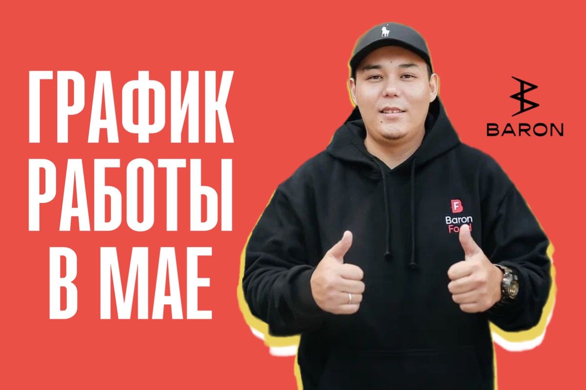 График работы в мае.