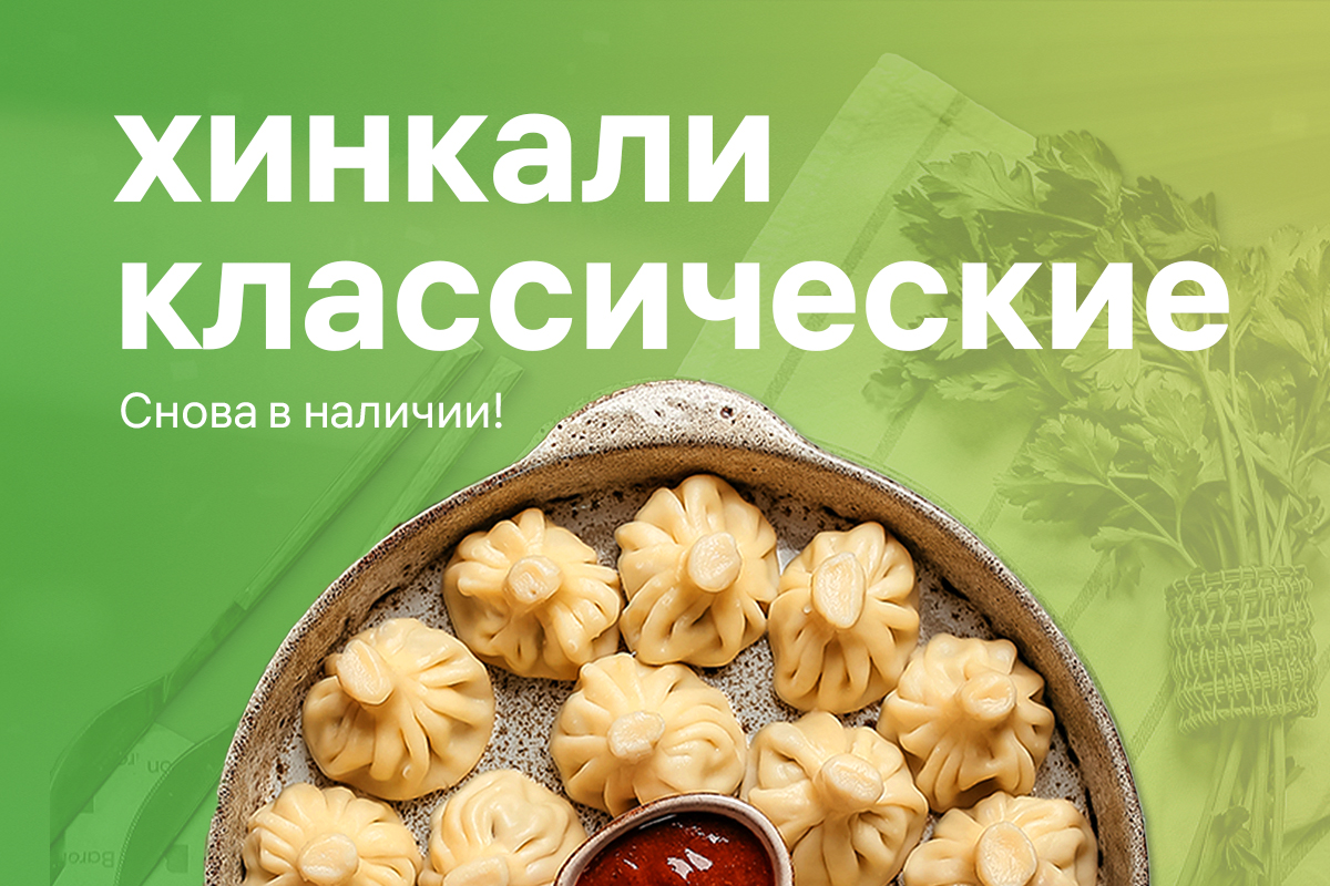 Хинкали классические снова в продаже!| BARON — фирменный интернет-магазин